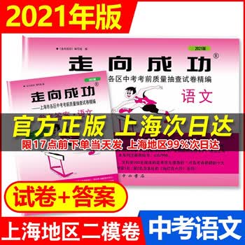 现货2021年新版走向成功 中考 二模卷 上海中考二模卷上海市各区中考考前质量抽查精编初三期末总复习 语文 试卷+参考答案