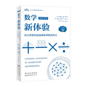 数学新体验(从自然数的加减乘除到熔化的点)