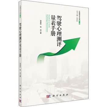驾驶员心理测评量表手册