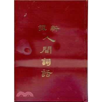 预售 新译人间词话(精) 三民
