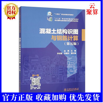 2022新书 混凝土结构识图与钢筋计算 第五版5版 金燕十四五职业教育系列教材 十二五职业教育国家规
