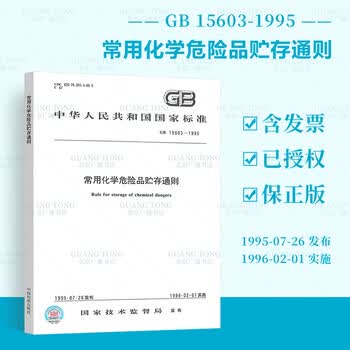 GB 15603-1995 常用化学危险品贮存通则 中国标准出版社