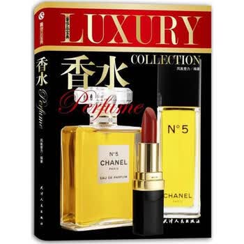 奢侈品宝典:香水 凤凰壹力 编 天津人民出版社 9787201075419