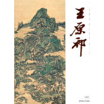 绘画大师精品系列——王原祁 9787548014829