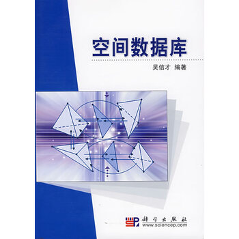 空间数据库.9787030245878