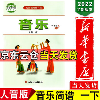 新华书店2022新版小学一年级下册音乐简谱书人音版教材 小学教材义务教育教科书课本一年级下学期音乐简谱课本人民音乐出版社