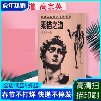 素描之道 高宗英 著 中国文联 2005.02 素描 技法(美术) 现货