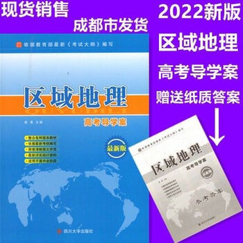 2022新 区域地理高考导学案依据教育部新考试大纲 成都七中自用书 地理 四川省