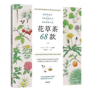 现货台版 提高免疫力美容抗氧化力补充微量元素 花草茶68款自然科普百科