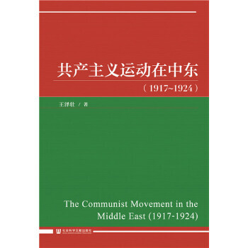 共产主义运动在中东（19171924） 王泽壮