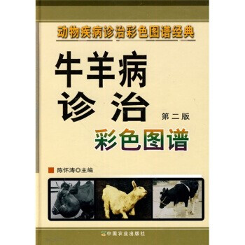 牛羊病诊治彩色图谱(第2版)  9787109138278