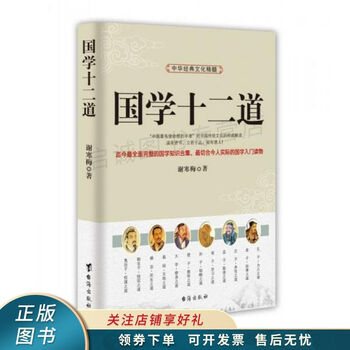 中华经典文化精髓：国学十二道 谢寒梅
