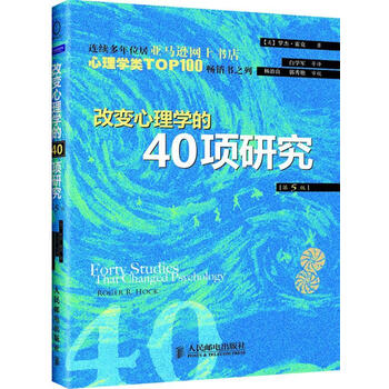 改变心理学的40项研究 罗杰•霍克 (Roger R. Hock), 白学军【正版书】