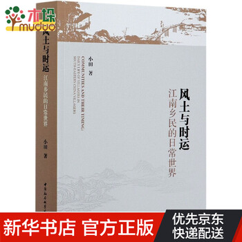 风土与时运(江南乡民的日常世界)