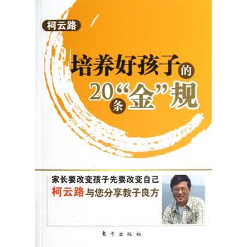 培养好孩子的20条金规 柯云路