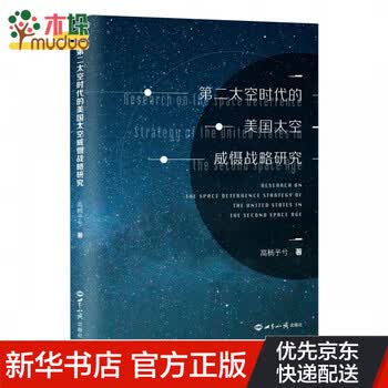第二太空时代的美国太空威慑战略研究