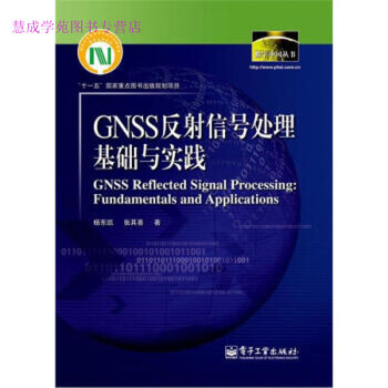 数字中国丛书 GNSS反射信号处理基础与实践 杨东凯、张其善