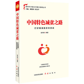 中国特色减贫之路：打好精准脱贫攻坚战