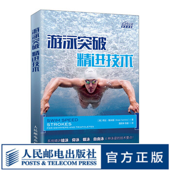 游泳突破 精进技术 游泳运动教程 学游泳入门基础教程书 游泳书籍