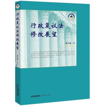 行政复议法修改展望 耿宝建【正版书】