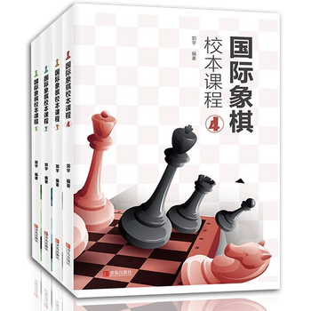  国际象棋校本课程（全4册）儿童初学者国际象棋入门教程 国际象棋俱乐部指定象棋培训教材书籍 