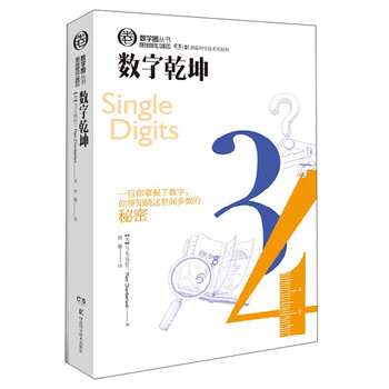 数学圈丛书：数字乾坤