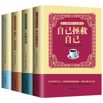 正版全4册受用一生的资本忠告 自己拯救自己 伟大的励志书籍 全四册