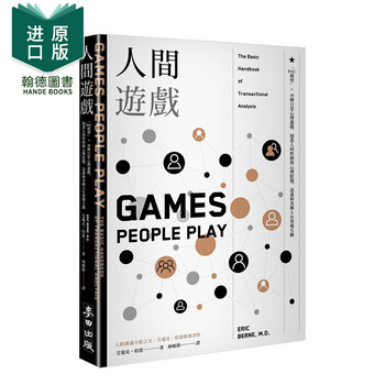 人間遊戲：PAC模型36種日常心理遊戲，洞悉人的性格與心理狀態 人際溝通分析之父 艾瑞克.伯恩 Eric Berne 人间游戏 心理学