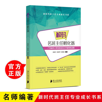 解码名班主任孵化器