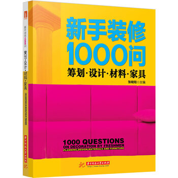 新手装修1000问:Planning, design, materials and fur