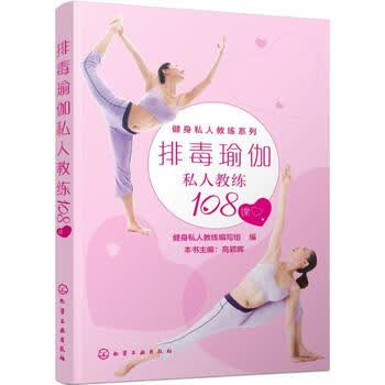 排毒瑜伽私人教练108课 健身私人教练编写组　编【正版书】