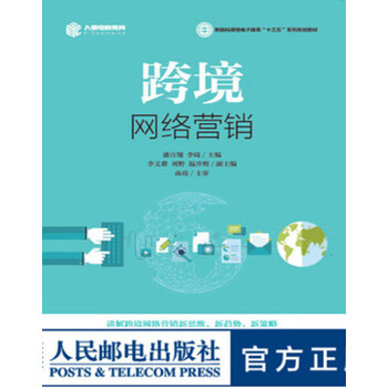 跨境网络营销 大学教材