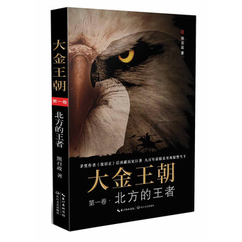 大金王朝 卷，北方的王者