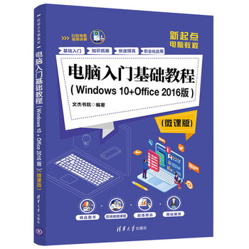 电脑入门基础教程（Windows 10+Office 2016版）9787302545507