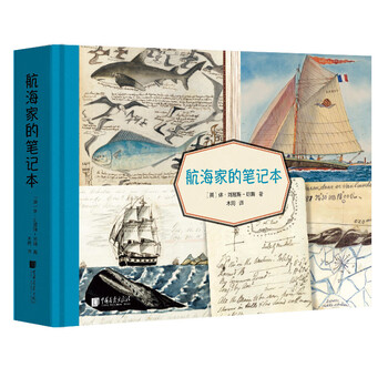 航海家的笔记本 科普读物 书籍