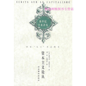 资本主义论丛 [法]费尔南·布罗代