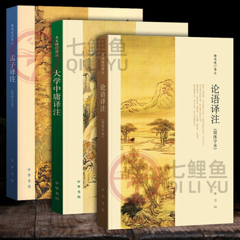 论语译注杨伯峻中华书局（简体字本）+孟子译注简体字本+大学中庸译注全集书籍无删减全3册 王文锦 杨伯峻 中华书局