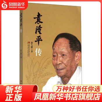 袁隆平传 杂交水稻之父袁隆平 袁隆平传记 袁隆平自传 袁隆平生平 人物传记书籍正版
