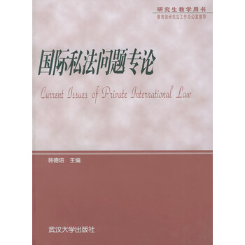 国际私法问题专论 韩德培 武汉大学出版社