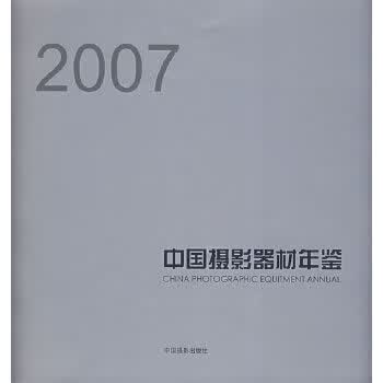 中国摄影器材年鉴(2007) 陈申 9787802362307 中国摄影出版社
