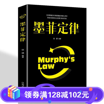 【百元神劵】墨菲定律 不可不知的人生定律和黄金法则 人生哲学 励志成功书籍
