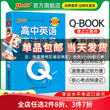 2022高中英语语法必备新教材版QBook口袋书中学学业水平考试口袋书掌中宝高考辅导书PASS绿卡图书 【升级版】英语语法