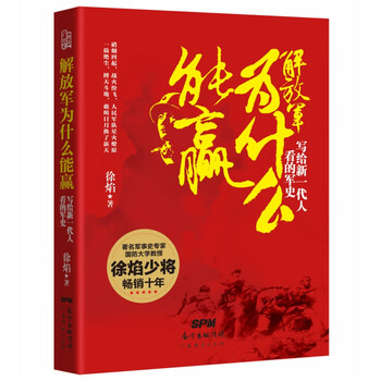 解放军为什么能赢:写给新一代人看的军史第二版