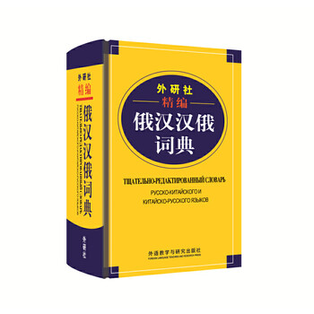 正版 外研社精编俄汉汉俄词典 王维国 外语教学 9787513506847