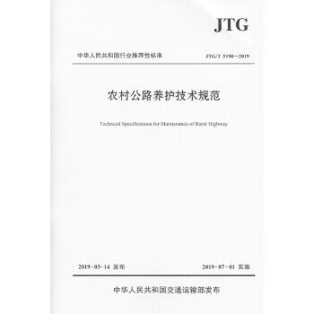 JTG/T 5190-2019农村公路养护技术规范