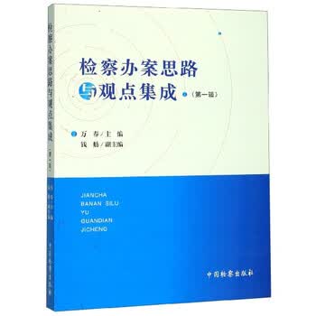 检察办案思路与观点集成( 辑)