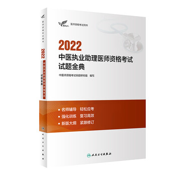 人卫版2022年中医执业助理医师资格考试医学综合笔试试题金典可搭2022中医助理医师考试同步习题集模