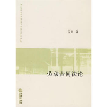 劳动合同 姜颖 著【正版书】
