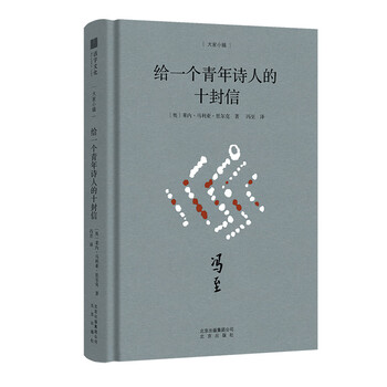 大家小辑-给一个青年诗人的十封信