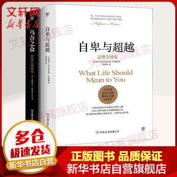 自卑与超越+乌合之众